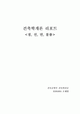 [건축학개론] 점, 선, 면, 볼륨 - 점, 선, 면, 볼륨의 기초적 요소들을 실제 건축물과 함께 비교하여 분석-1페이지