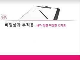 [정상과 비정상] 정상과 비정상 구분, 비정상의 특징, 정상의 특징, 생물학적 비정상, 정신분석적 비정상, 비정상 행동, 비정상 인지주의.ppt
-1페이지