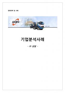 [물류산업 분석] 기업분석사례 ㈜ 삼일 - 삼일기업 기업분석, 삼일기업 특징, 삼일기업 SWOT 분석, 삼일기업 재무재표, 삼일기업 사업소개, 삼일기업 전망-1페이지