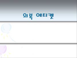 [의복 에티켓] 의상 예절, 의복 예절, 의복 에티켓, 의상 에티켓, 상황에 맞는 의상, 상황 별 옷차림, 옷차림 중요성.ppt-1페이지