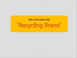 기업의 사회적 참여를 반영한 ‘리사이클링 브랜드 Recycling Brand’ (재활용기업, Recycling Brand 성공 전략] 재활용기업의 성공사례, 재활용기업 특징, Recycling Brand 전략, Recycling Brand  성공사례).pptx-1페이지