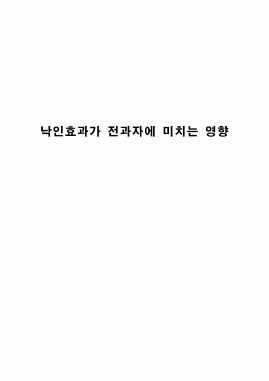 낙인효과가 전과자에 미치는 영향-1페이지