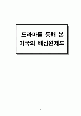 드라마를 통해 본 미국의 배심원제도 - “굿 와이프 The good wife-1페이지