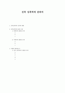 친족 성폭력에 관하여 (친족성폭력의 정의와 현황, 친족성폭력에 관한 문제)-1페이지