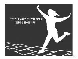 Stair의 빙산탐색 Model를 활용한 개인의 경험수준 파악-1페이지