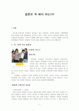 결혼은 꼭 해야 하는가? (TV, 영화 속의 결혼관, 요즘의 결혼관, 결혼은 필수가 아닌 선택 )-1페이지
