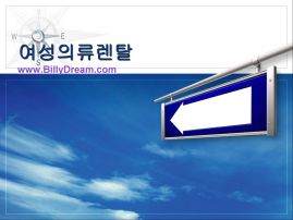 여성의류렌탈 (빌리드림.BillyDream.com).ppt-1페이지