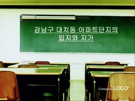 강남구 대치동 아파트단지의 입지와 지가.ppt-1페이지
