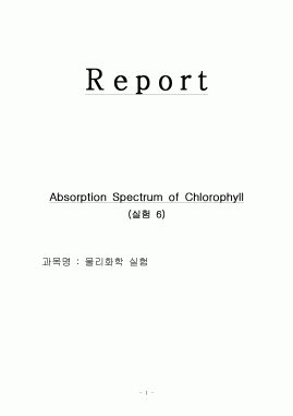 [물리화학 실험] 클로로필(엽록소) 흡수스펙트럼 Absorption Spectrum of Chlorophyll-1페이지