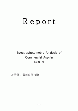 [물리화학 실험] 아스피린 분석 Spectrophotometric Analysis of commercial Aspirin-1페이지