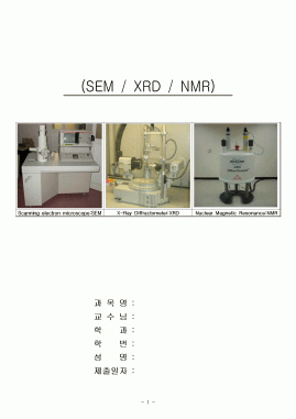SEM,XRD,NMR 레포트 자료-1페이지