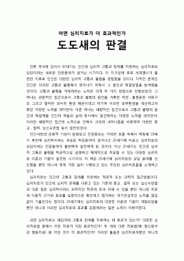 [심리치료와 상담] 어떤 심리치료가 더 효과적인가 - 도도새의 판결 (Dodo Bird Verdict)-1페이지