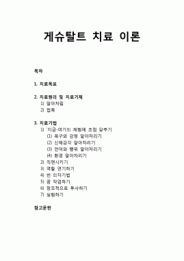 [심리치료와 상담] 게슈탈트(Gestalt) 치료 이론의 치료목표와 치료원리 및 치료기제와 치료기법-1페이지