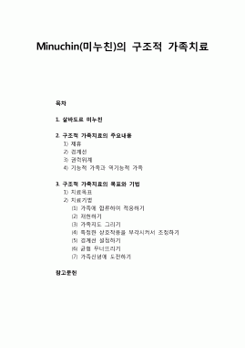 [심리치료와 상담] Minuchin(미누친)의 구조적 가족치료(Structural Family Therapy) - 살바도르 미누친, 구조적 가족치료의 주요내용, 구조적 가족치료의 목표와 기법-1페이지