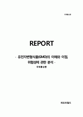 [국제통상론] 유전자변형식품(GMO : enetically Modified Organism)의 이해와 이점,위험성에 관한 분석-1페이지