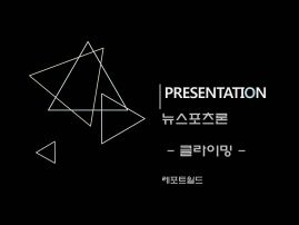 뉴스포츠론 - 클라이밍 (Climbing).pptx-1페이지