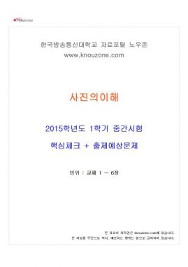 2015년 1학기 사진의이해 중간시험 핵심체크-1페이지