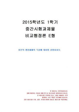 2015년 1학기 비교행정론 중간시험과제물 E형(일본의 행정체제의 특징에 대하여 설명)-1페이지