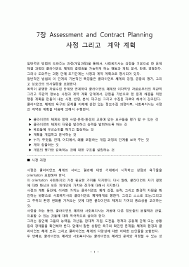 [원서번역] Advanced Generalist Social Work Practice (저자 - David S. Derezotes) 7장 사정 그리고 계약 계획-1페이지