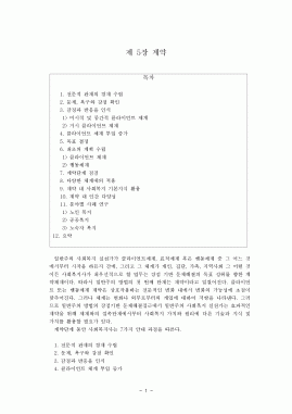 [원서번역] Advanced Generalist Social Work Practice (저자 - David S. Derezotes) 5장 계약-1페이지
