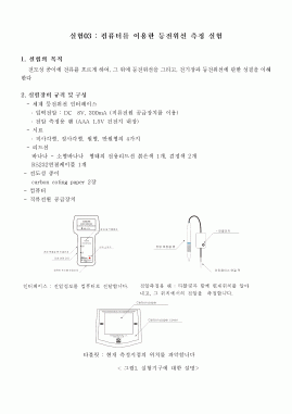 실험03 : 컴퓨터를 이용한 등전위선 측정 실험
-1페이지