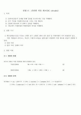 실험06 간단한 직류회로,저항의연결a,간단한 직류 회로(DC circuits)
-1페이지