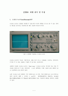 실험實驗01 파형관측및측정a-1페이지