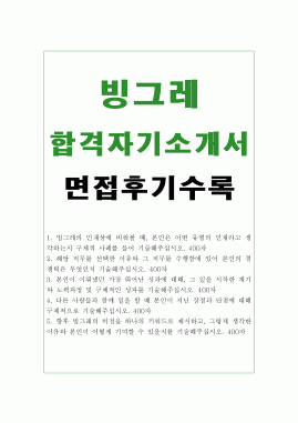 빙그레자기소개서 빙그레자소서 합격자기소개서자소서+빙그레면접 자기소개서빙그레자기소개서 빙그레면접후기/연봉/빙그레 지원동기, 해당 직무를 선택한 이유, 빙그레생산직,영업,인턴자소서자기소개서샘플-1페이지