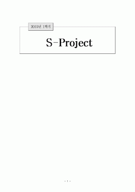 (우수자료) S-Project (The Museum Sex & Health) - 사업계획서 성 박물관 설립 사업계획서, 창업계획서, 성, 산업분석, 시장성 분석, 현금흐름 및 사업수지 분석, 마케팅 전략-1페이지