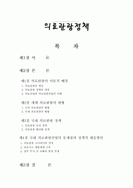 [평가우수자료] 의료관광정책 (국내 의료관광산업) 국내 의료관광산업 현황, 국내 의료관광산업 활성화 원인, 국내 의료관광산업 문제점, 국내 의료관광산업 육성 정책, 국내 의료관광산업 활성 방안-1페이지