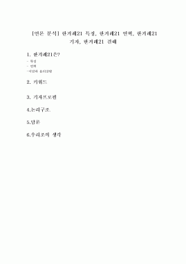 [평가우수자료] [언론 분석] 한겨례21 - 한겨례21 특징, 한겨례21 연혁, 한겨례21 기자, 한겨례21 견해-1페이지