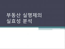 [PPT 우수자료][부동산不動産 실명제] 부동산 실명제의 개념, 부동산 실명제의 실효성, 부동산 실명제 경제적 효과, 전망-1페이지