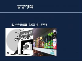 [평가우수자료][공공정책-복지 정책 분석] 일반의약품 약국 외 판매 - 일반의약품 약국 외 판매 반대, 일반의약품 약국 외 판매 논의 찬성, 일반의약품 약국 외 판매 문제점, 일반의약품 약국 외 판매 견해.ppt-1페이지
