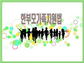 [평가 우수](한부모가족지원법 분석) 복지제도 분석, 복지 지원제도 분석, 한부모가족지원법 특징, 한부모가족지원법 형성과정, 한부모가족지원법 내용, 한부모가족지원법 견해.ppt
-1페이지