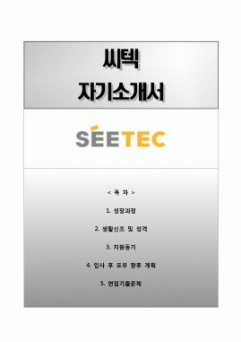 【합격 우수예문】 씨텍 Seetec 자기소개서 / (주)씨텍 자소서 ×면접예상문제 [씨텍자기소개서씨텍자소서이력서]-1페이지