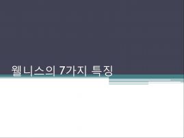 웰니스(wellness)의 7가지 특징.pptx-1페이지
