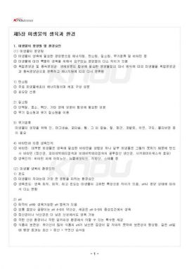 2015년 1학기 식품미생물학 기말시험 핵심체크-1페이지