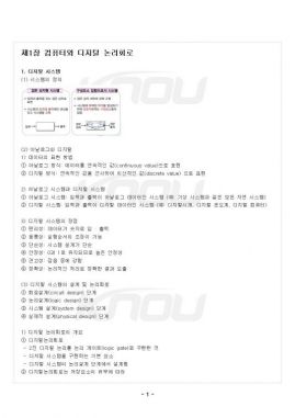 2015년 1학기 디지털논리회로 기말시험 핵심체크-1페이지
