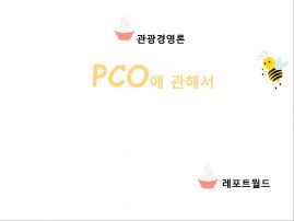 관광경영론 - PCO에 관해서.pptx-1페이지