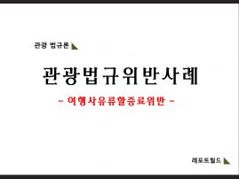 [관광법규론] 여행사유류할증료위반.pptx-1페이지