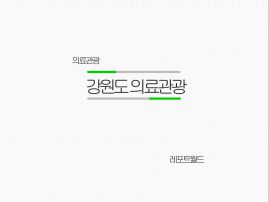 의료관광 - 강원도 의료관광.pptx-1페이지