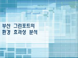 [PPT][그린green포트 정책] 부산광역시 그린포트 정책 특징, 부산광역시 그린포트 정책 현황, 부산광역시 그린포트 정책 진행, 부산광역시 그린포트 정책 나아갈 방향-1페이지