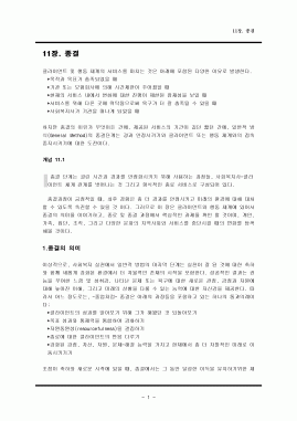 [원서번역] Generalist Social Work Practice (저자 - Elizabeth M. Timberlake...) 11장 Termination-1페이지