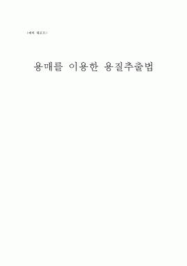 [물리화학 실험] (예비 레포트) 용매 사이의 용질의 분배 : 섞이지 않는 두 용매 사이의 평형 분배를 이해한다. 각 상에서의 용질의 회합 또는 해리 상수에 관한 정보를 얻는다-1페이지