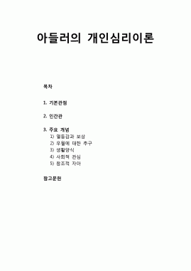 [정신건강론 精神健康論] 아들러(Alfred Adler)의 개인심리이론 - 기본관점, 인간관, 주요개념(열등감과 보상, 우월에 대한 추구, 생활양식, 사회적 관점, 창조적 자아)-1페이지