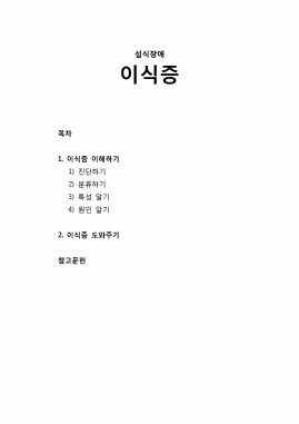 [정신건강론 精神健康論] 이식증(섭식장애) 이해하기(이식증의 진단과 분류, 이식증의 특성과 원인), 이식증 도와주기(이식증 치료)-1페이지