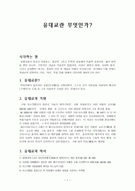 유대교(Judaism)란 무엇인가 (유대교의 기원, 역사, 특징, 절기와 축제)-1페이지