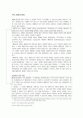 헬레니즘 레포트 자료-1페이지