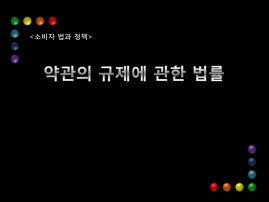 [PPT][약관約款 규제법] 약관 규제법의 의의, 약관 규제법의 중요성, 약관 규제법 적용, 약관 규제법 예외, 약관 규제법 내용, 약관 규제법 해석, 약관 규제법 한계, 약관 규제법 전망-1페이지