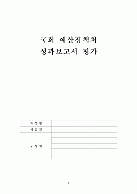 [국회 예산정책처 성과보고서 평가] 국회 예산정책처,국회 예산정책에 대한 평가와 문제점, 국회 예산정책처 성과보고서에 대한 견해-1페이지